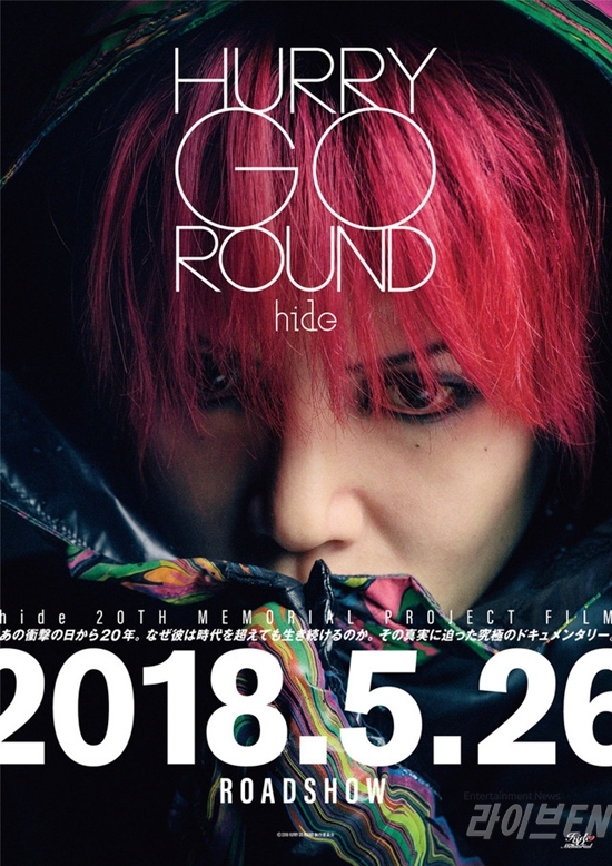[J-Pop] 히데 (Hide) 추모 다큐 무비 "HURRY GO ROUND" 5월 26일 공개