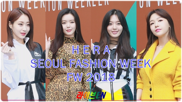 [liveen TV] 경리 세리 찬미 라임 유영 민아 송보람, 참스 ‘CHARM'S’ (헤라서울패션위크)