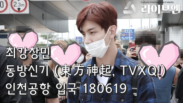 [liveen TV] 동방신기 (東方神起, TVXQ!) 최강창민, 초롱초롱 사슴 눈망울 (인천공항)