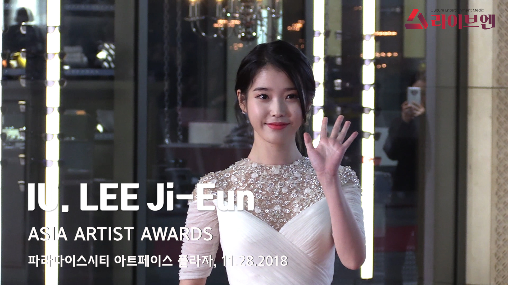 [liveen TV] 이지은(IU), 예쁜 옷도 입고 따뜻한 곳에서 해주셔서 감사드려요 (AAA2018)