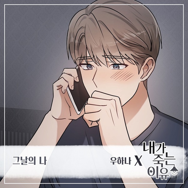 Woo Ha Na, joins the OST of webtoon 'The Reason I Die', heralding emotional shock!