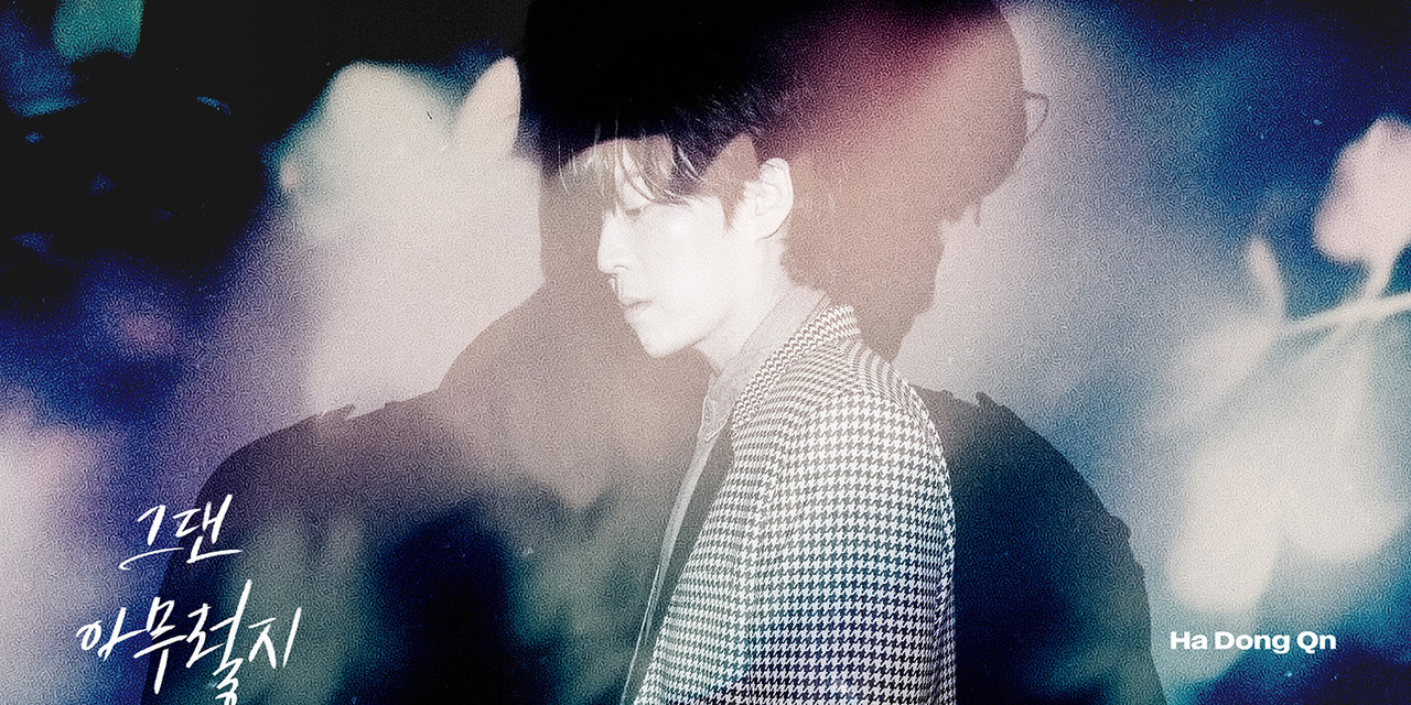 Ha Dong-kyun Returns with Emotional New Song 'As If Nothing Happened'