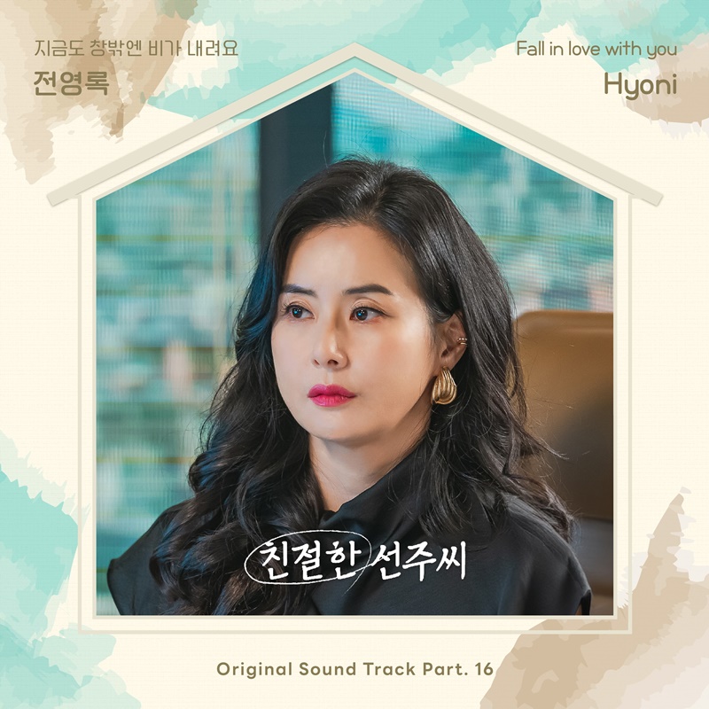 Jeon Young-rok and Hyoni Join 'Miss Kind Sunjoo' OST Part.16 with ...