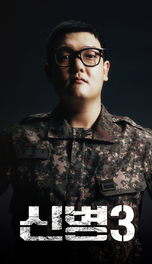 Kim Min-ho Reveals He Modeled ‘Recruit 3’ Character on a Shy Grade-Schooler