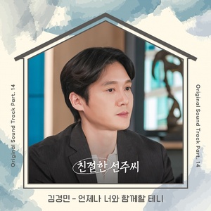 Kim Kyung-min Makes His OST Debut with "Always Be with You" for 'Kind ...