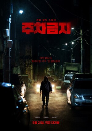 Ryu Hyun-kyung Stars in 'No Parking': New Character Posters Amplify ...