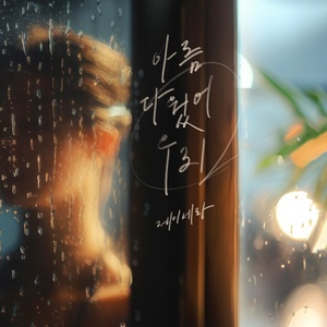 J-Cera Drops New Emotional Ballad 'We Were Beautiful'